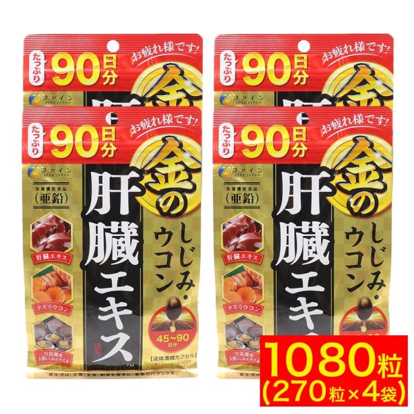 ファインFINE JAPAN金のしじみ・ウコン 肝臓エキスたっぷり90日分（1袋あたり）●肝臓エキス●クスリウコン●宍道湖産大和しじみエキス末●栄養機能食品（亜鉛）●液体濃縮カプセル●45〜90日分（1袋あたり）●日本製（Made in J...