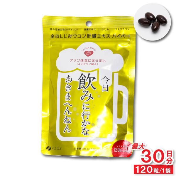 ファインFINE JAPAN金のしじみ ウコン 肝臓エキス ハイパー！120粒/15〜30日分（1袋あたり）今日 飲みに行かなあきまへんねんプリン体 気にならない（ルテオリン配合）Golden Blend●菊の花抽出物（ルテオリン）●肝臓エ...