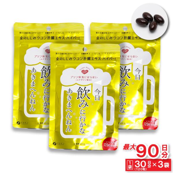 ファインFINE JAPAN金のしじみ ウコン 肝臓エキス ハイパー！120粒/15〜30日分（1袋あたり）今日 飲みに行かなあきまへんねんプリン体 気にならない（ルテオリン配合）Golden Blend●菊の花抽出物（ルテオリン）●肝臓エ...