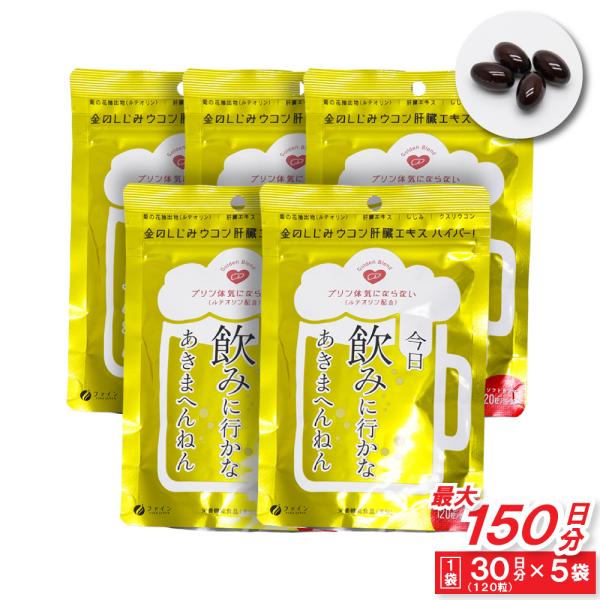 ファインFINE JAPAN金のしじみ ウコン 肝臓エキス ハイパー！120粒/15〜30日分（1袋あたり）今日 飲みに行かなあきまへんねんプリン体 気にならない（ルテオリン配合）Golden Blend●菊の花抽出物（ルテオリン）●肝臓エ...