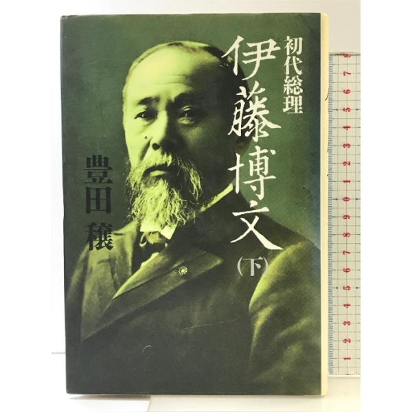 （下）。表紙にスレ、ヨレ、ヤケ、シミ、天地小口にヤケ、スレ、シミ、本にヤケ、があります。本を読むことに支障はございません。※注意事項※■商品・状態はコンディションガイドラインに基づき、判断・出品されております。■付録等の付属品がある商品の場...