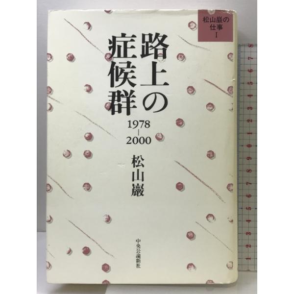 表紙にスレ、ヨレ、ヤケ、傷み、天地小口にヤケ、スレ、シミ、があります。本を読むことに支障はございません。※注意事項※■商品・状態はコンディションガイドラインに基づき、判断・出品されております。■付録等の付属品がある商品の場合、記載されていな...