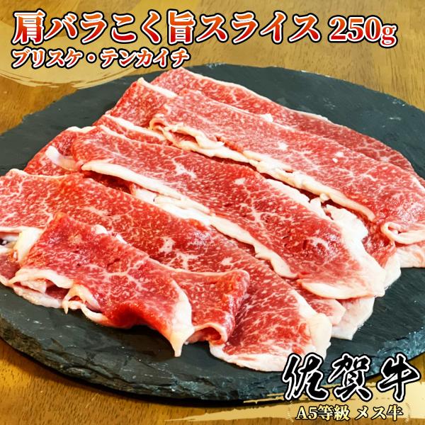 しゃぶしゃぶ用のお勧め肉ブリスケ250gです。食べやすい大きさで、甘さ、柔らかさ、霜降りと赤身のバランスも良い店長一押しのスライスです。1パックに10枚前後入っており、食べ応えも十分！お値段もお求めやすい価格です。【ブリスケ】前足の内側の部...