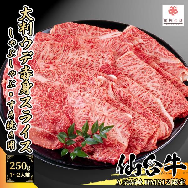 仙台牛の赤身肉スライス250gです。肩はサシのキメが細やかで、モモよりも味が濃厚かつコラーゲンがたっぷりです。しゃぶしゃぶやすき焼きでお召し上がりいただけます。ウデの大きなブロック全体をスライスしているため、スライス位置により肉質が大きく異...