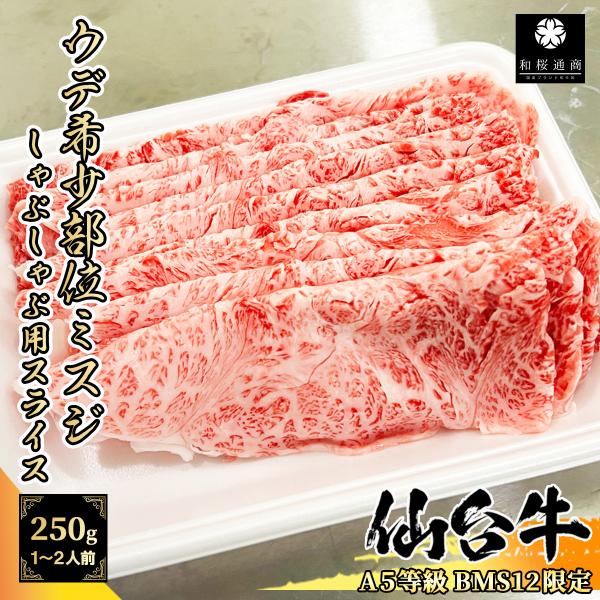 肩（ウデ）部位から小割り出来る大人気の希少部位ミスジ赤身と霜降りのバランスの取れた味わいです。脂もしつこくないので食べやすく、上品な味は万人受けします。この商品では、真ん中から比較的赤身の強いマクラ側を中心にカットしています。※ミスジの由来...