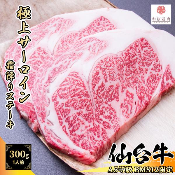 牛肉の王様サーロインそのとろけるようなサシは他の部位では味わえません。中でも「BMS12」の霜降り等級最高格付けの仙台牛に厳選したこの商品は、甘みある霜降りを存分に堪能することが出来ます。大ボリューム1枚300gのサーロインステーキです。一...