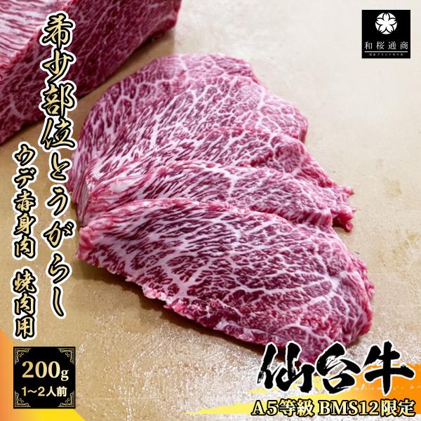 真っ赤な色と形がトウガラシに似ていることから名づけられた希少部位。関西ではトンビとも呼ばれます。縦横無尽に入った繊維質が絶妙な食感をもたらす人気の赤身肉です。【BMS12 仙台牛】霜降りと赤身のバランス、きめの細かさなど厳しい基準をクリアし...
