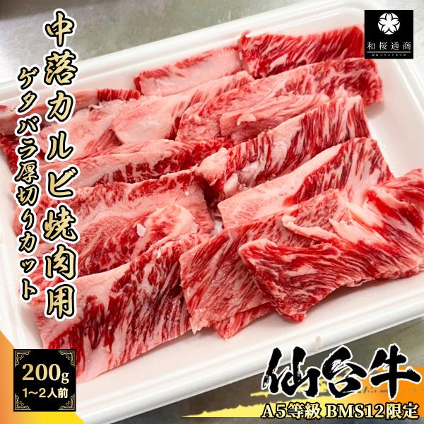 中落ちカルビはバラ肉の中でもゲタと呼ばれる肋骨周りの肉を使った商品になります。焼肉店でも定番の商品として有名です。1本の太さは5cmほどあり、そのままドラゴンカルビとして提供するお店もあります。当店では食べやすいように、厚み8mm程度にカッ...