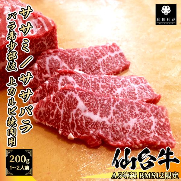 神戸牛の上カルビ、バラの希少部位ササミをカットした焼肉用商品です。ササミは別称が多数あり、ササバラ、笹の葉、フランクなどとも呼ばれます。サシが多く見えるものの、味は脂っこくなくサッパリとしています。焼肉にして、わさび醤油かにんにく醤油がオス...