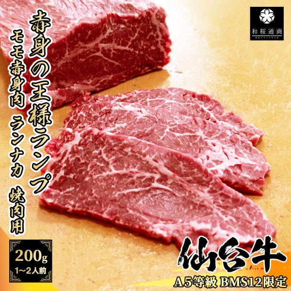 赤身の王様ランプの焼肉用200gです。ランプはラムシンとランナカという２つの部位に分かれますが、ランナカを中心にカットしています。噛みしめる度に溢れる赤身の旨み、適度な噛み応え、人気のランプ肉をご賞味ください。焼肉で食べる場合、わさび醤油か...