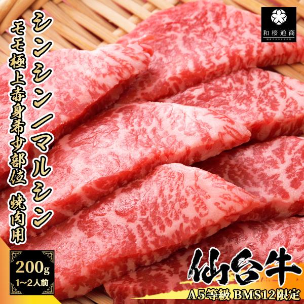 シンタマのプレミアム部位「シンシン/マルシン」極上の赤身肉です。シンシンはヒレのように筋肉が動かない部類の部位のため、モモでありながらヒレの次に柔らかく、赤身の旨味を堪能できます。当店ではその中でも特に柔らかい中心部分をステーキで、残りを焼...