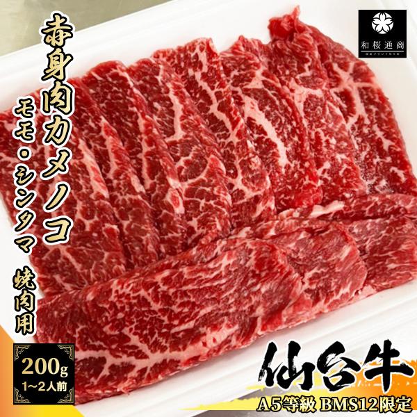 モモ部位シンタマの赤身肉「カメノコ」焼肉用200g(1~2名様用)です。マルカワ同様に赤身の旨味が強く脂肪が少ないため、若干固いものの噛み応えがありさっぱりしています。赤身の旨さを存分に味わうにはわさび醤油や塩がオススメです。他のシンタマ部...