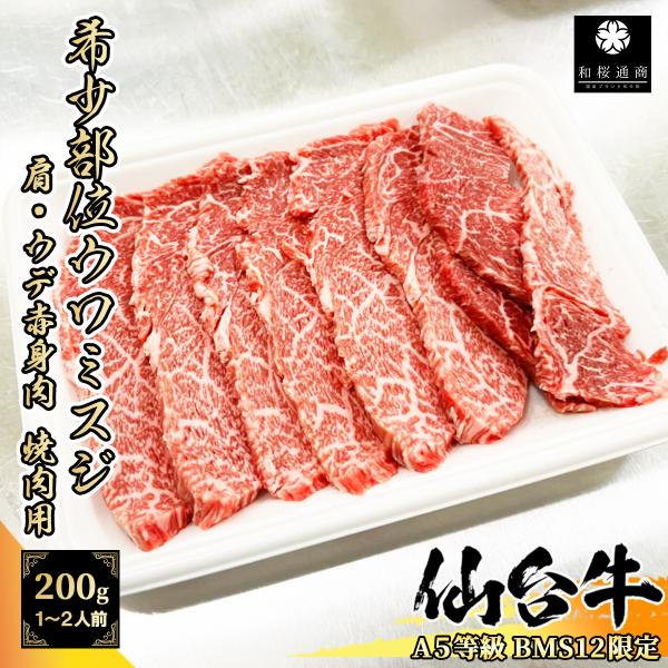 肩の人気部位ミスジの上に薄く張り付いた赤身肉「ウワミスジ」非常に取れる量が少なく、1頭に2kgもありません。ミスジより脂が少なく、よりさっぱりとしながらも赤身肉のコクと柔らかさが楽しめます。肉質はとても柔らかいのですが、中に縦横無尽にスジが...