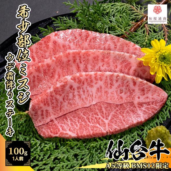 赤身の肩肉でありながら素晴らしい霜降りを誇る希少部位「ミスジ」脂の乗った部分をステーキ用にカットしました。100gで1~2枚となります。【みすじ】ミスジはその断面がとても特徴的で、葉っぱのような形のちょうど中心に大きな筋が入っています。霜降...