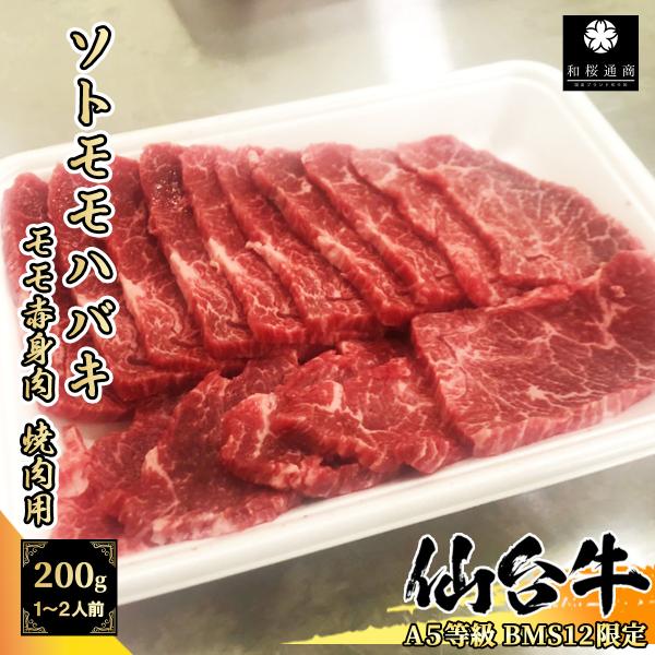 ソトモモの柔らかい赤身肉です。スジを綺麗に取り除くと美味しい焼肉を楽しむことが出来ます。歯ごたえは全然ないので、とても食べやすいです。【BMS12 仙台牛】霜降りと赤身のバランス、きめの細かさなど厳しい基準をクリアし、最高ランクに格付けされ...