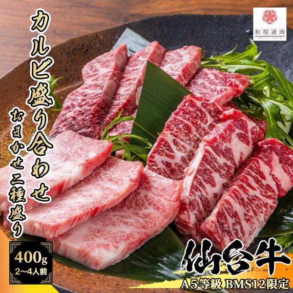 A5等級BMS12の最高級仙台牛。その仙台牛のカルビに特化した焼肉2点セット400gになります。1部位あたり200gづつ2部位をお届けいたします。※この商品は送料無料です。以下の種類からお選び致します。カイノミ・・・赤身とカルビの旨みを兼ね...