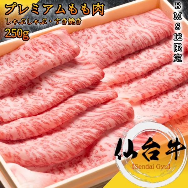 プレミアムセレクト「うちもも・そともも」スライス 250gしゃぶしゃぶやすき焼きに最適な赤身のもも肉です。本来は赤身の部位ですが、最上級の霜降りランクの牛のため、サシの量も多く赤身にほんのりと霜降りの味も楽しめます。※商品を3,480円から...