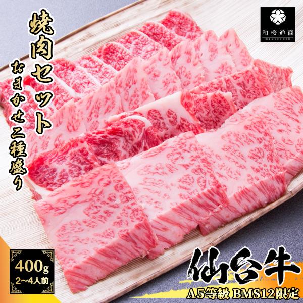 BMS12の最高級仙台牛。その豪華焼肉2点セットになります。1部位あたり200gづつ2部位をお届けいたします。（こちらの商品は送料無料です。）以下の種類から霜降りと赤身の部位をバランスよくお選び致します。バラ・・・和桜三角カルビ、カイノミ、...