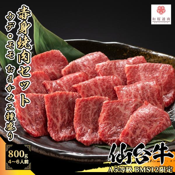 BMS12の最高級仙台牛。その赤身焼肉2点セットになります。1部位あたり200gづつ2部位をお届けいたします。（こちらの商品は送料無料です。）以下の赤身の部位からお選び致します。肩/ウデ・・・ミスジ、ウワミスジ、ヤリ、トウガラシ、クリミモモ...