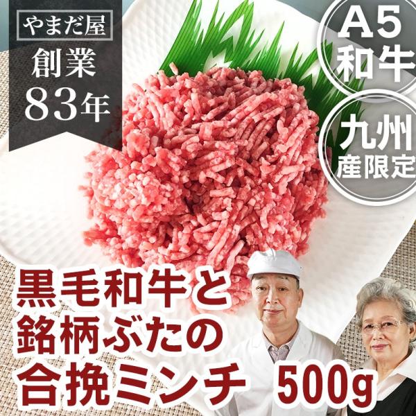九州産黒毛和牛（佐賀/宮崎/鹿児島）A5・A4ランクと鹿児島県産はいからポークの合挽ミンチ和牛も豚肉も、安心な九州産。黒毛和牛はA4を主体に、A5が程よく混ざります。豚肉も、和牛に負けないくらい贅沢に、はいからポークの肩ロースのミンチ肉です...