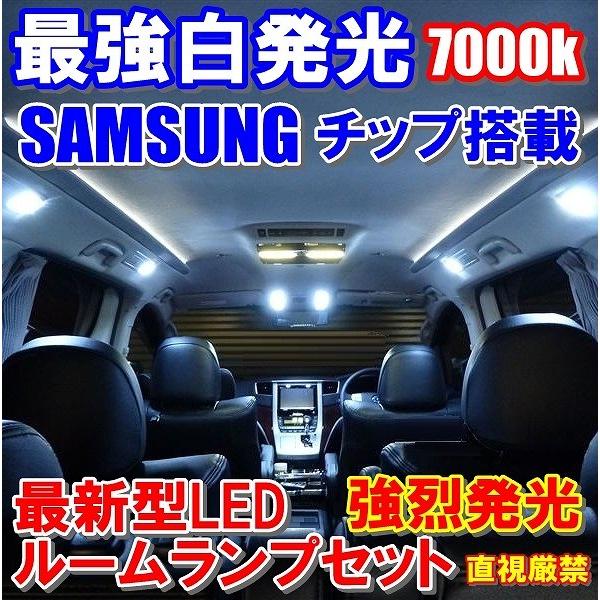 車種別ＬＥＤルームランプセットスマートフォンのギャラクシーシリーズでおなじみ信頼のＳＡＭＳＵＮＧ(サムスン)社製チップ採用?取付簡単！純正球と交換するだけでＯＫ！?激爆光！直視絶対禁止！まぶしすぎます従来のfluxタイプチップの約4?5倍の...