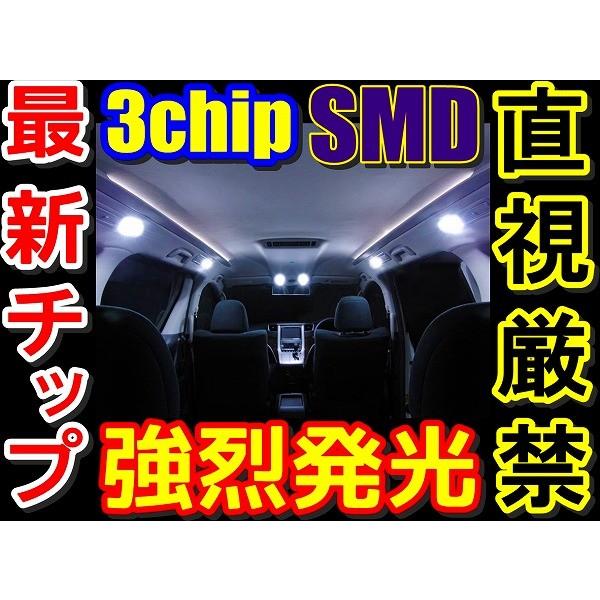 最新　高品質3chip搭載　車種別ルームランプセット車内が見違えるほど明るくなります。値段だけで選んでませんか？LEDはすべて同じではございません!多数流通しているFLUXタイプのルームランプは安価ですがチップが１個なので明るさが劣ります。...