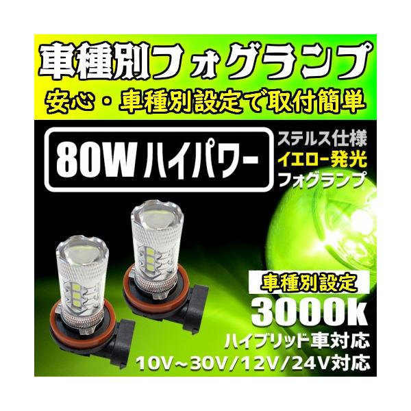 安心 車種別フォグランプセットイエロー発光ステルス仕様クリアカバー採用により灯体の映り込みを抑え従来タイプよりクリア感を向上させました!!信頼安心エピスター製チップハイブリッド車、EV車全て対応!! ハイブリッド車は瞬間電圧が20vを超える...