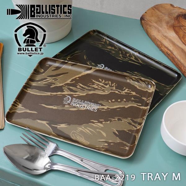 ■商品説明BALLISTICS バリスティクスから、生地を樹脂に封じ込める手法で製作されたトレーが入荷しました。一見プリント柄の様に見えますが、米国タイガーストライププロダクツ社のタイガーカモの生地を樹脂で封じ込められており、一つ一つパター...