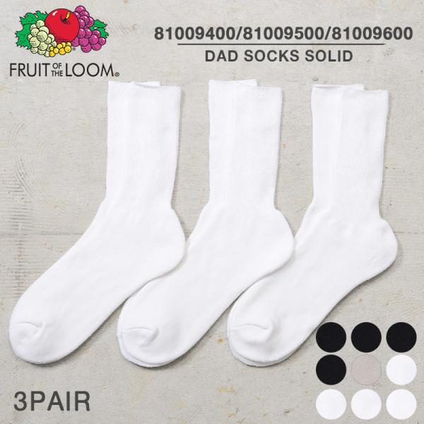■商品説明FRUIT OF THE LOOM（フルーツオブザルーム）より、ルーズな履き心地が特徴のDADソックスが登場しました。生地はコットンを採用しており、肌触りの良いソフトな素材感。DADソックスならではのボリューム感のあるルーズな履き...