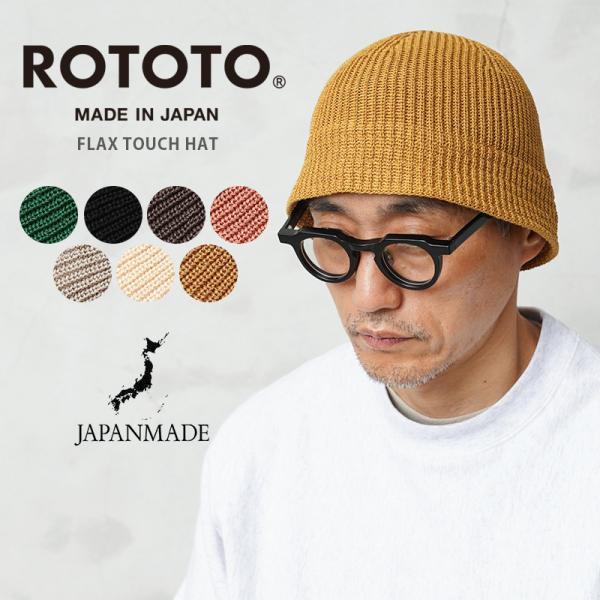■商品説明ROTOTOより、コットン100%を使用したオールシーズン着用可能なニットハットが登場しました。素材には「擬麻加工」といわれる、まるで麻のような肌ざわりに加工されたコットン糸を使用。コットン100%ながら、程よいハリ感とシャリっと...