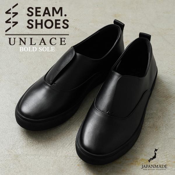 SEAM. SHOES シームシューズ UNLACE レザーシューズ BOLDソール MADE IN JAPAN スリッポン 日本製 国産 ...