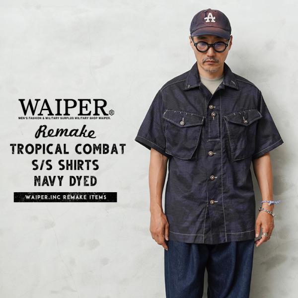 ■商品説明イギリス軍実物のトロピカルコンバットジャケットをWAIPER.incで半袖シャツにリメイクを施しました！さらに、デザートDPMカモを贅沢にNAVYへ染め上げることで、カモ柄が落ち着いた陰影となって現れ、デザートDPMの良さを残しな...