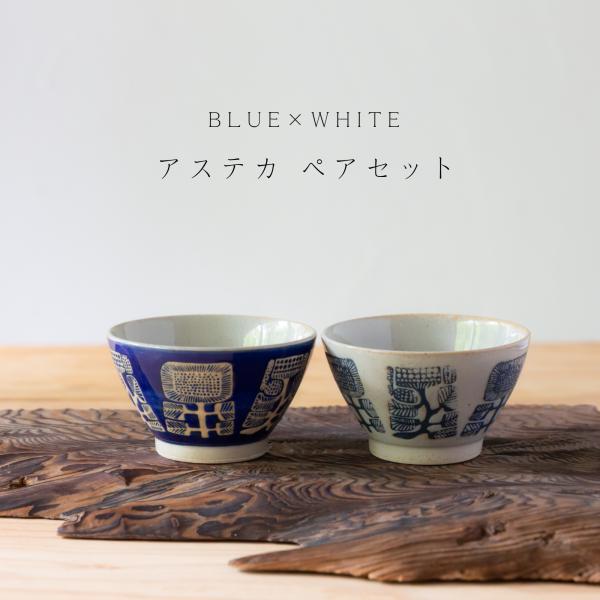 <波佐見焼 夫婦茶碗 ペアセット AZTECA -アステカ->---------------------------------------------------------------------アステカの文様をイメージした...