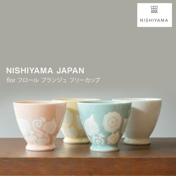名　称:波佐見焼　西山窯  flor フロール ブランジュ フリーカップカラー:バニラ・ピーチ・ミント・マスタードサイズ:約:約:直径8.5×7.5ｃｍ 取り扱い:食洗器◎・電子レンジ◎素材:磁器生産国:日本（長崎県 波佐見町）ブランド:波...