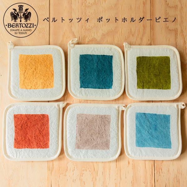 名称:リーノエリーナ Lino e Lina リネン BERTOZZI ベルトッツィ ポットホルダー ピエノカラー:・セナペ・インダコスクーロ・ヴェルデチマブエ・コッチョ・コルダ・ピエノサイズ:16cm×16cm素材素材：リネン100％生産...