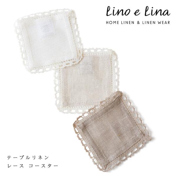 名称:リーノエリーナ Lino e Lina テーブルリネン レース コースターカラー:ミーナ・オフホワイトリーナ・ナチュラルニーダ・フラックスサイズ:約9cm×9cm素材素材：リネン100%生産国：リトアニア※実際の商品の色は画像と少々異...