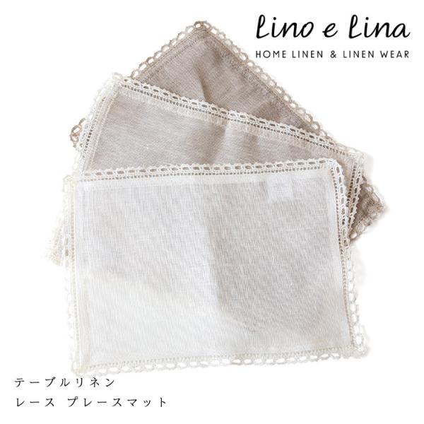 名称:リーノエリーナ Lino e Lina テーブルリネン レース　プレースマットカラー:ミーナ・オフホワイトリーナ・ナチュラルニーダ・フラックスサイズ:約22cm×32cm素材素材：リネン100%生産国：リトアニア※実際の商品の色は画像...