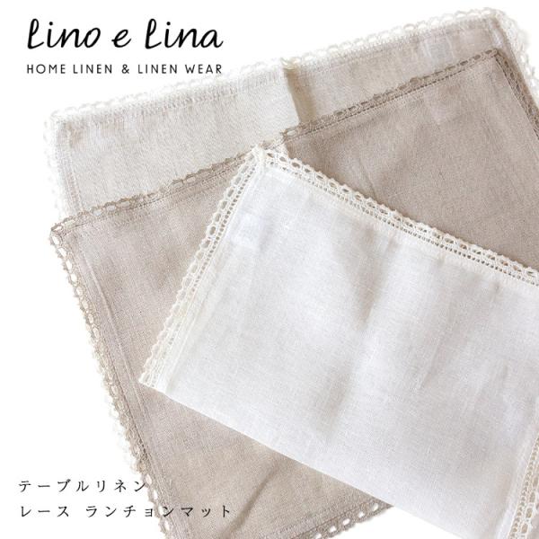 名称:リーノエリーナ Lino e Lina テーブルリネン レース　ランチョンマットカラー:ミーナ・オフホワイトリーナ・ナチュラルニーダ・フラックスサイズ:約32cm×45cm素材素材：リネン100%生産国：リトアニア※実際の商品の色は画...