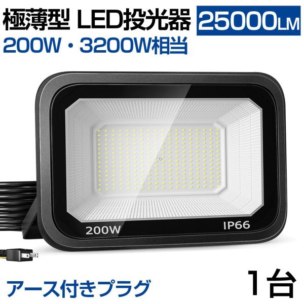 【製品仕様】パワー：200Wチップ：252個ルーメン：25000lm入力電圧：AC 80V-150V色温度：6000k 昼光色防水規格：IP66コードの長さ：2ｍ素材：アルミ+強化ガラス商品内容：200W投光器屋内 屋外 照明 工事現場 工...