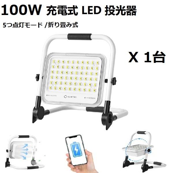 【100ｗ　led投光器】バッテリー容量：20000mAhフル充電：9時間点灯時間（100％明るさ）：7時間点灯時間（50％明るさ）：13時間サイズ：310mm*275mm*50mm。パッケージ内容：充電式LED投光器*１、USBケーブル*...