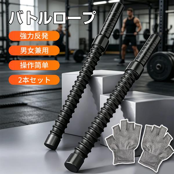 【商品説明】コードレスバトルロープ　2本セット▲長さ：約50cm/本▲重　量：約435g/本▲素材：スチール・ゴム【持ち運び簡単＆2本セットで本格仕様】【自宅でジム級の全身トレーニング！コードレスバトルロープで理想のボディへ】【たった10分...