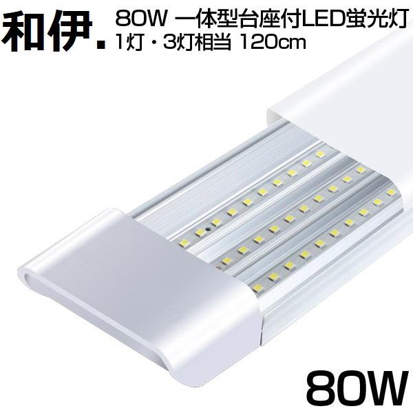 【製品仕様】商品名：一体型直管LED蛍光灯80W形消費電力：40W（80W相当）LED搭載数：360個素子発光色：昼光色(6000K)ルーメン：6300LM定格電圧：AC 110V重量：約390g(本体)サイズ(約)：1213X72X25(...