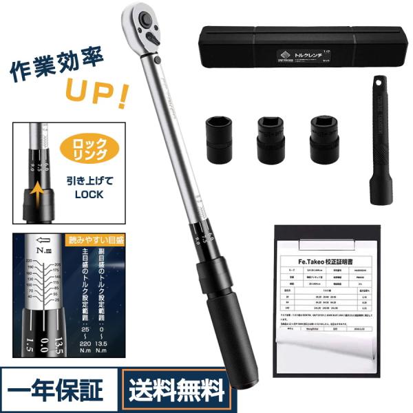 【商品内容】トルクレンチ本体、17/19/21mmソケット、差込角：1/2インチ、エクステンションバー：125mm、 取扱説明書、校正説明書。【測定範囲】25N・m-220N・m【使い簡単】ロックリングを指で引き下げてグリップを回すだけ の...