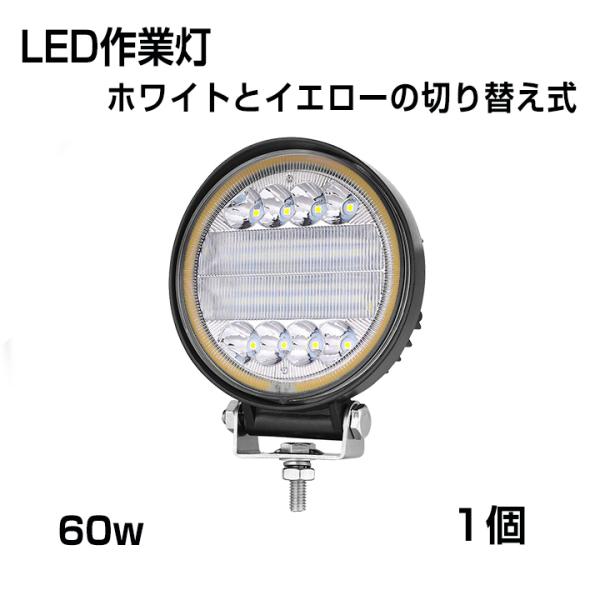 製品仕様チップ搭載数：24粒発光タイプ：集光タイプ消費電力：60W電圧：DC 9-32Vカラー：ホワイトとイエローの切り替え式色温：3000Ｋ　4300Ｋ　6000Kの３モート         ルーメン：6300LM重量：343ｇ防水等級：...