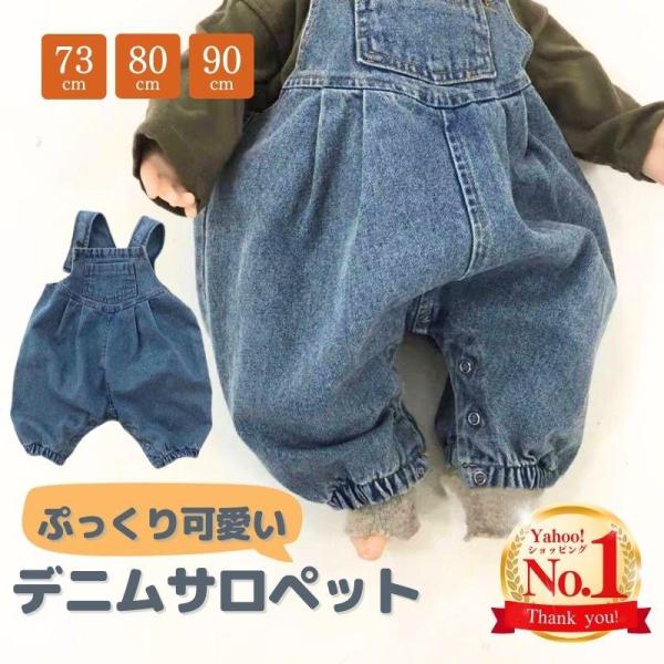 ぷっくり可愛いデニムサロペットです。ころんとしたシルエットで、ゆったりめのヒップがなんとも言えない可愛さです。股部分にはスナップボタンがついているので、おむつ替えもラクラク。【カラー】インディゴブルー（青）【サイズ(cm)】738090【ご...