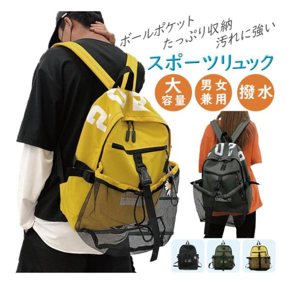【商品名】バスケリュック　バスケ　リュック【商品説明】外側に大きなメッシュポケット付きのボールリュックですアウトドア用品にも使われるオックスフォード生地で汚れにも強く390gと軽量ですメッシュポケットにはバスケット・サッカー・バレーなどのボ...