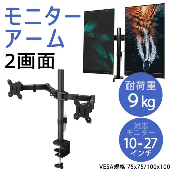 デスクスペースの有効活用 快適 デスクワーク デュアル アーム姿勢に合わせてモニターの高さ調整 角度調整 自由自在正しいモニターの位置は肩凝りや腰の痛みの解消にも。10インチから27インチまでのモニターに対応。机を挟み込むタイプ （クランプ...