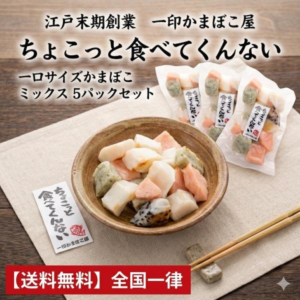 糸魚川名産　一印かまぼこ屋の各種かまぼこをカットし、ミックスにしたパックです。クール便（冷蔵）にてお届けします。お取り寄せグルメランキング お得 テイクアウト 産地直送 爆買
