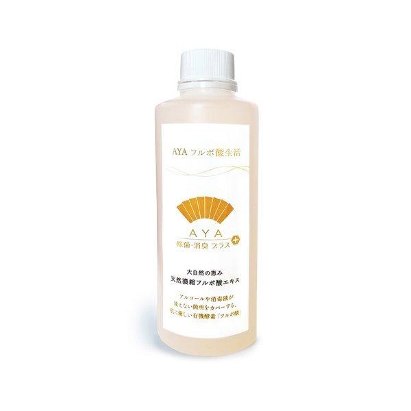 AYA除菌・消臭プラスは天然のビタミン、ミネラル、アミノ酸、タンパク質、酵素類などを豊富に含んだ約８千年前の有機土壌を原料に抽出された天然濃縮フルボ酸エキスです。原液を希釈してご使用ください。原液〜２倍：ウイルス不活性化対策・靴などの強烈な...