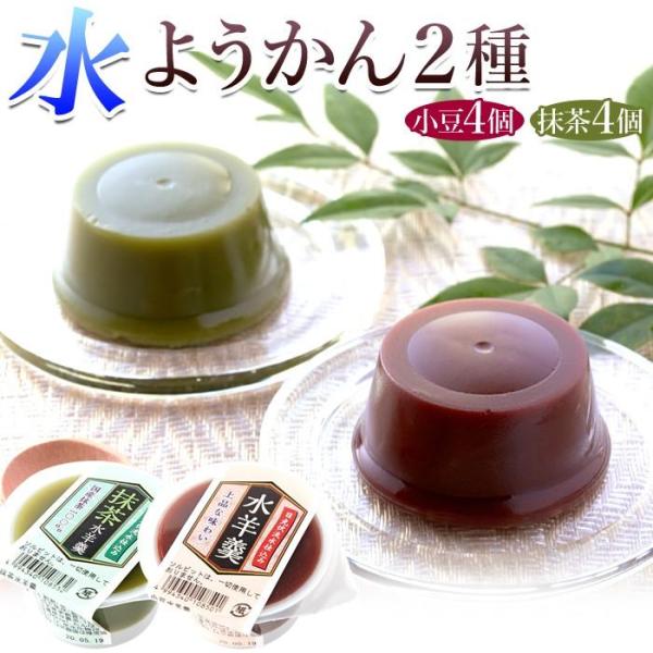 【暑い夏にはやっぱりこれ!!】暑い夏によく冷やした冷た〜い水ようかんと緑茶!!おすすめの組み合わせです♪【2種の水ようかん合計8個】さっぱりした甘さとなめらかな口どけ♪ツルっとした食感がたまらない!!冷た〜く冷やして、お召し上がり下さい!!...